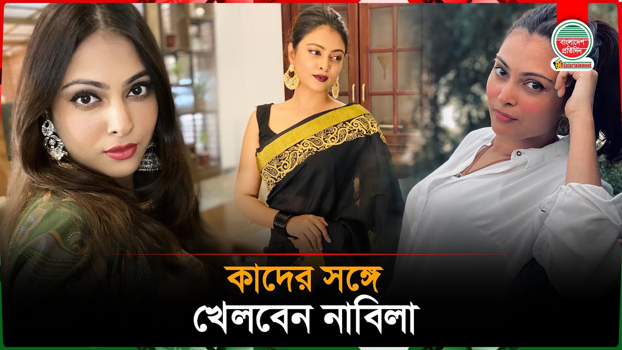 নাবিলার সঙ্গে খেলবেন কারা? | Nabila Binte Islam | Bd Actress ...