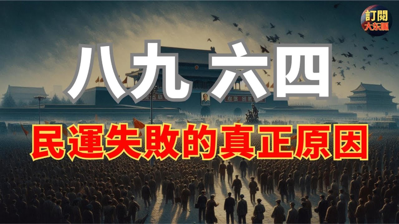 【焦點新聞】詳解導致8964事件爆發的真正成因和為何失敗的真實原因｜六四是中國唯一一次無限接近民主轉型的機會｜鄧小平｜胡耀邦｜政治體制改革 ...