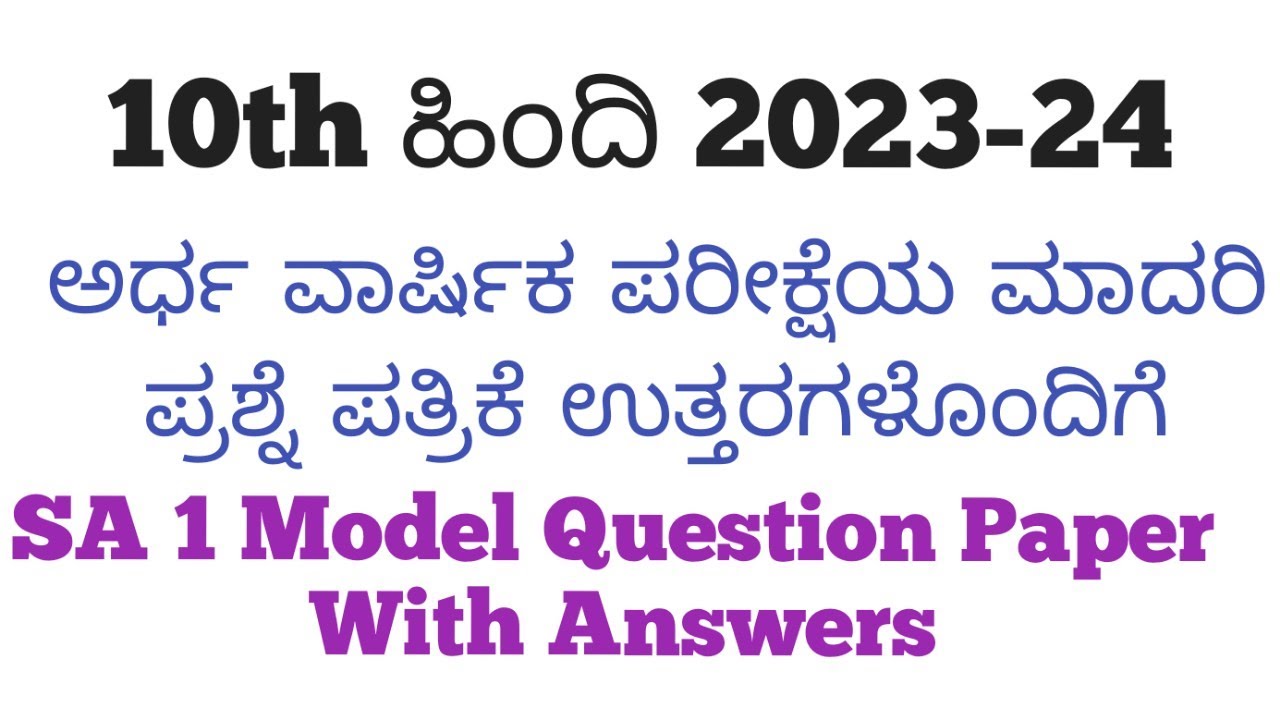 SSLC Hindi SA1 Model Question Paper With Answers 2023 - YouTube