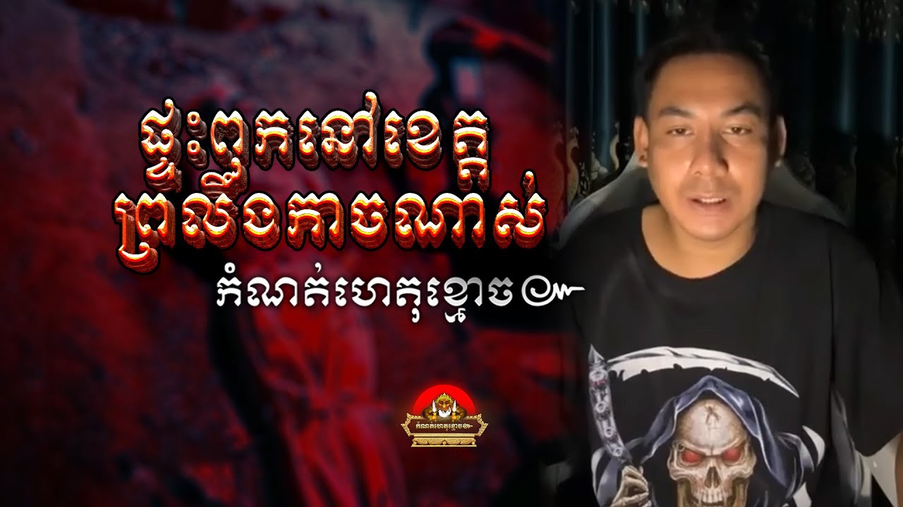 រឿង ផ្ទះពុកនៅខេត្តព្រលឹងកាចណាស់ ៚ កំណត់ហេតុខ្មោច៚ GHOST RECORD OFFICIAL ...