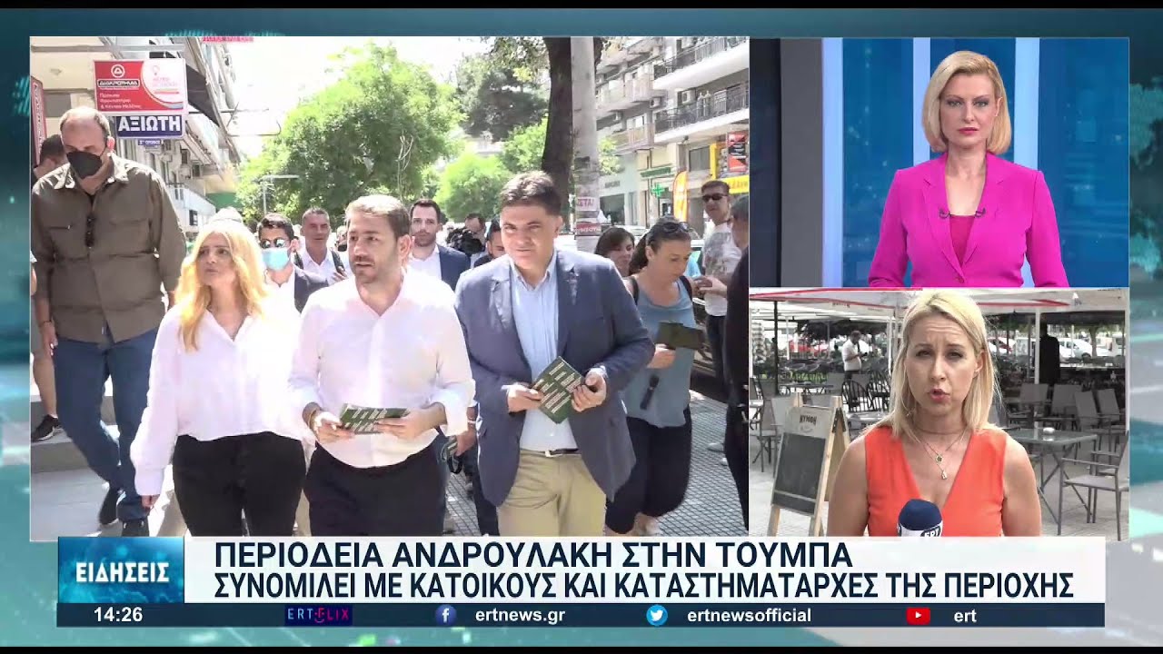 Περιοδεία του Νίκου Ανδρουλάκη στη Θεσσαλονίκη | 16/06/2022 | ΕΡΤ - YouTube