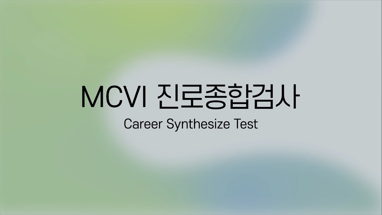 [진로/직업] MCVI진로종합검사 _ EBS 표준화심리검사 해석 강의 - YouTube