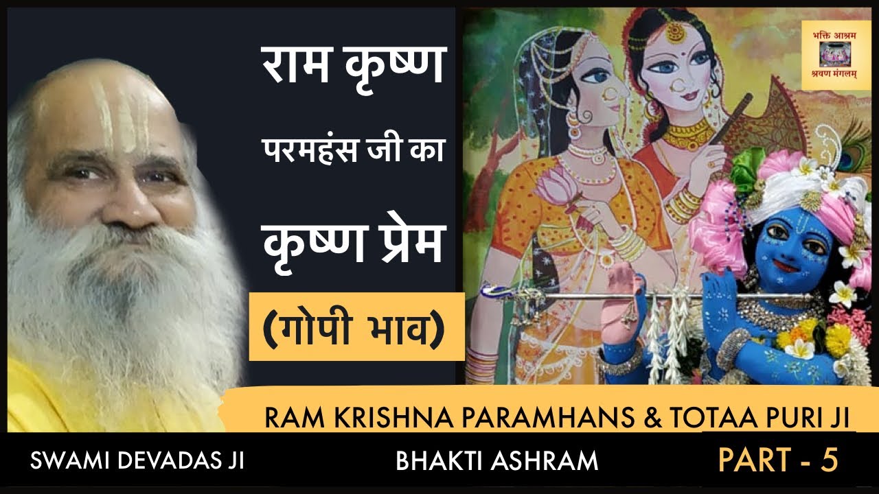 Part 5 -Gopi Bhav of Ram Krishna Paramhans Ji - Swami Devadas Ji राम ...