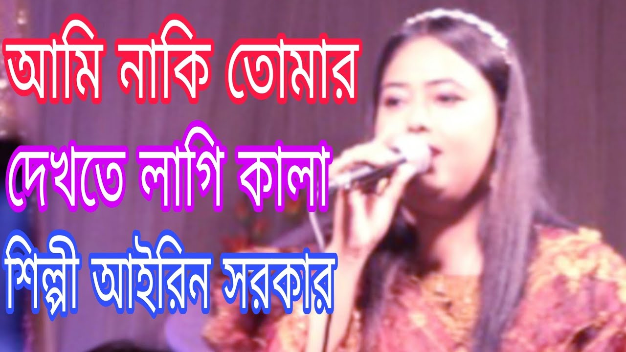 আমি নাকি তোমার চোখে দেখতে লাগে কাল শিল্পী আইরিন সরকার|| Amina ki Tomar chokhe Dekh Ke Aryan ...