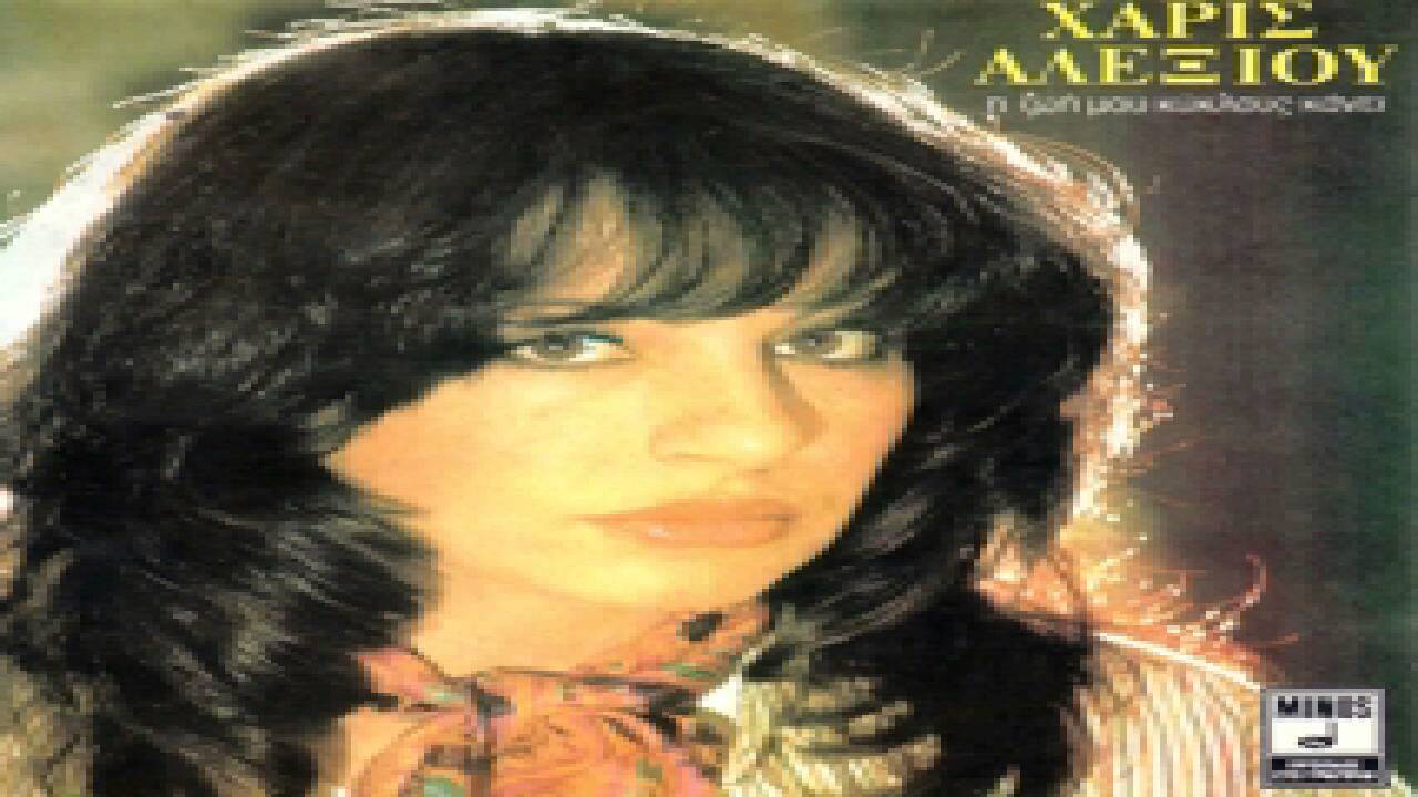 Χαρις Αλεξιου - Η Ζωη Μου Κυκλους Κανει Full Album - YouTube