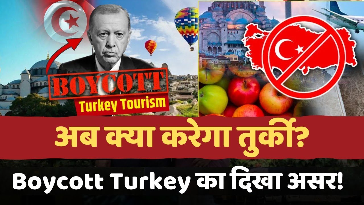 Boycott Turkey का दिखा असर! | अब क्या करेगा तुर्की? | Turkey Tourism ...