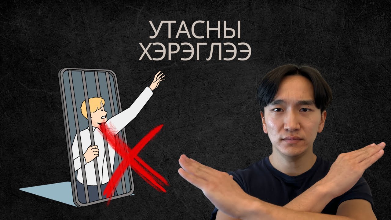 Чи утсаа ахиж хэзээ ч өмнөх шигээ харахгүй Youtube