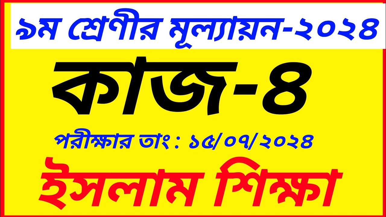 Class 9 Islam Shikkha Mullayon 2024 || ৯ম শ্রেণির ইসলাম শিক্ষা পরীক্ষার ...