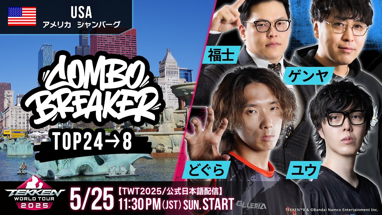 【#TWT2025/公式日本語配信】Combo Breaker 2025 (Top24→Top8) - YouTube