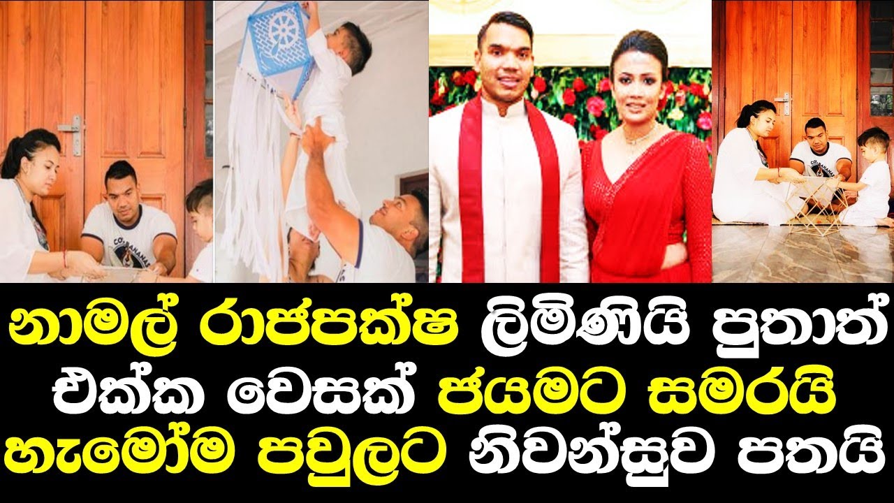 නාමල් ලිමිණියි පුතාත් එක්ක වෙසක් සමරද්දි හැමෝම නිවන්සුව පතමින් බනියි ...