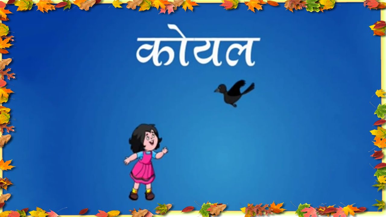 Koyal | Popular Hindi Nursery Rhyme - YouTube