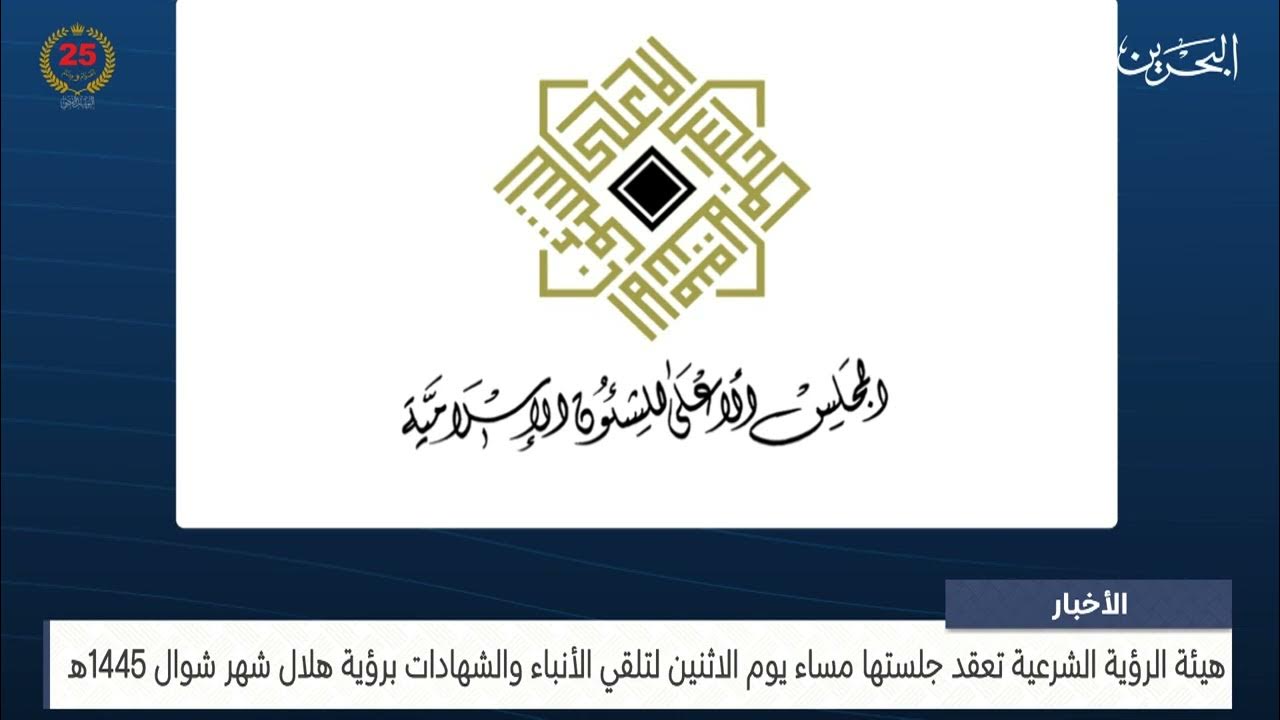الأخبار هيئة الرؤية الشرعية تعقد جلستها مساء يوم الاثنين لتلقي الأنباء