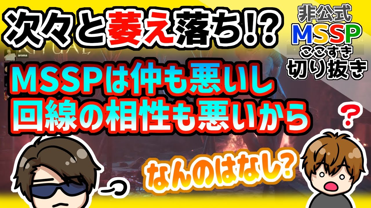 次々と萎え落ちするMSSPに、不仲説を唱えるFB【MSSP切り抜き／Sker Ritual】 - YouTube