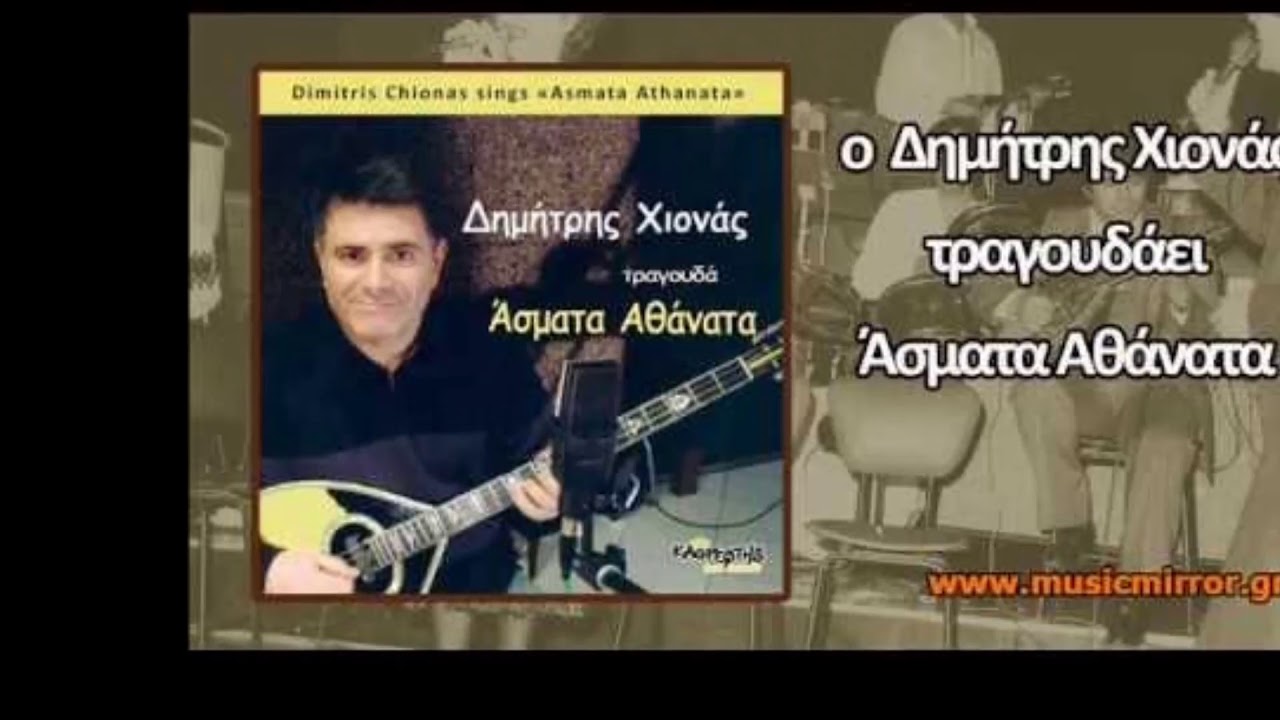 ,, ΤΟ ΚΑΠΗΛΕΙΟ ,, ΔΗΜΗΤΡΗΣ ΧΙΟΝΑΣ ,, ΜΟΥΣΙΚΗ , ΣΤΙΧΟΙ , ΓΙΩΡΓΟΣ ...