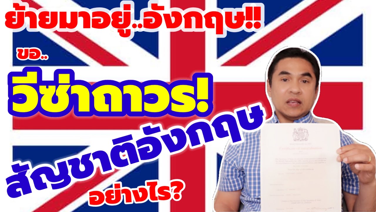 ย้ายมาอังกฤษ สมัครวีซ่าถาวร,สัญชาติอังกฤษ อย่างไร. How to apply ...