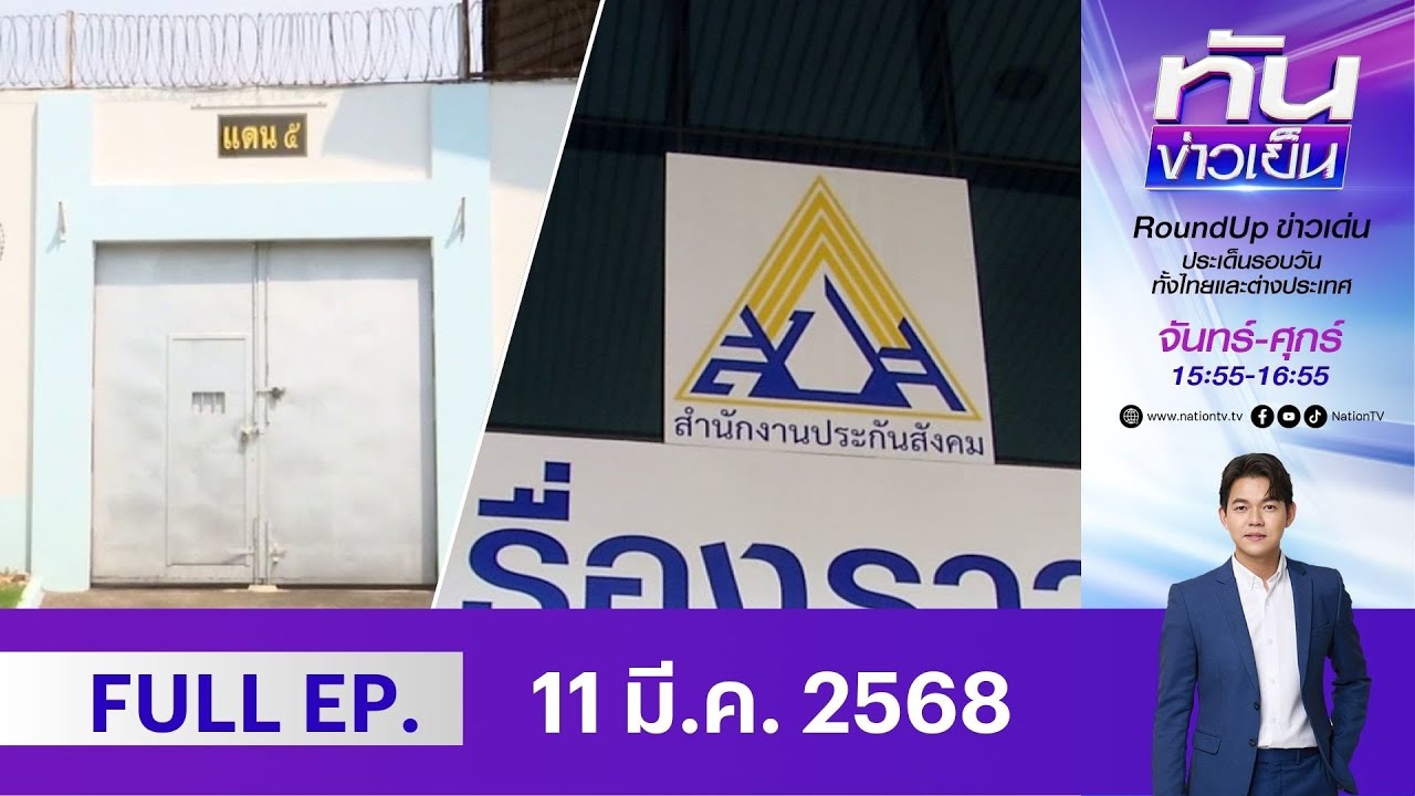 เนชั่นทันข่าวเย็น | 11 มี.ค. 68 | FULL | NationTV 22 - YouTube