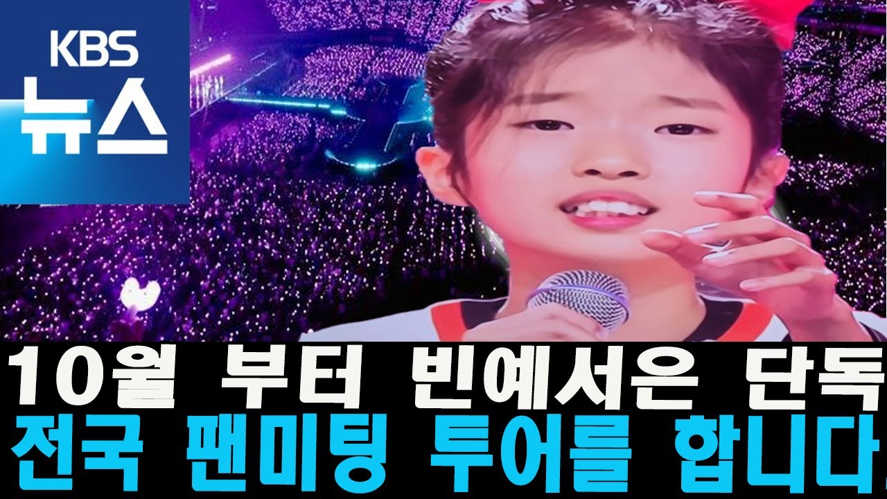 빈예서의 시대가 본격적으로 시작된다10월부터 단독 전국 팬미팅 투어 개최 수백만 표 매진 기록하며 팬들 열광 Kbs뉴스에서 서울 팬미팅 첫 회 생중계까지 확정된 놀라운
