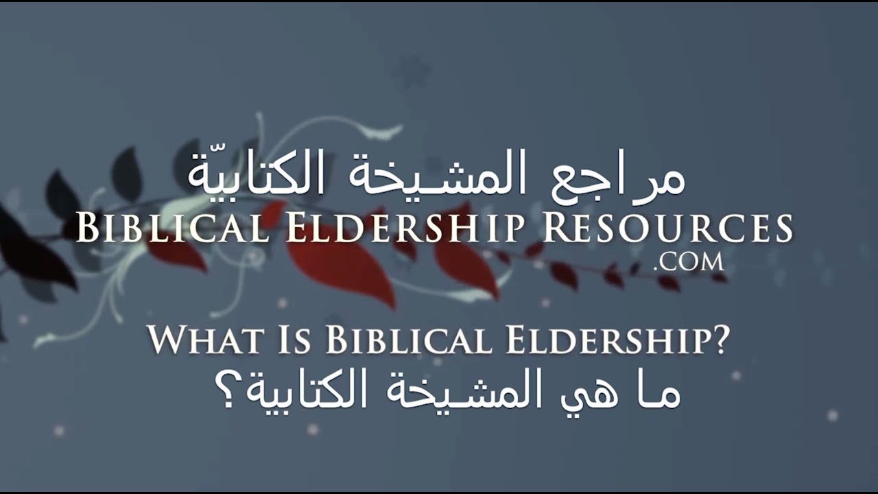 What is Biblical Eldership? - YouTube