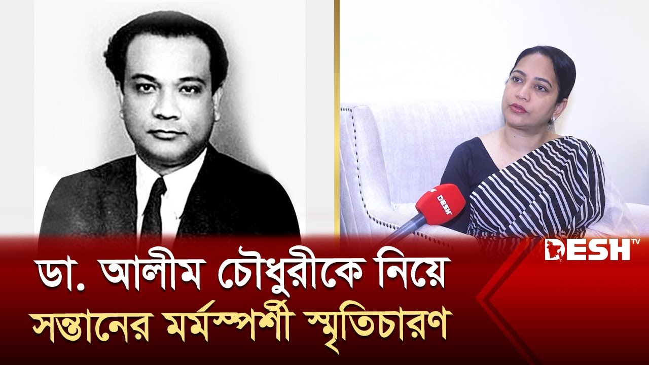 শহীদ বুদ্ধিজীবী ডা. আলীম চৌধুরীকে নিয়ে সন্তান নুজহাতের মর্মস্পর্শী ...