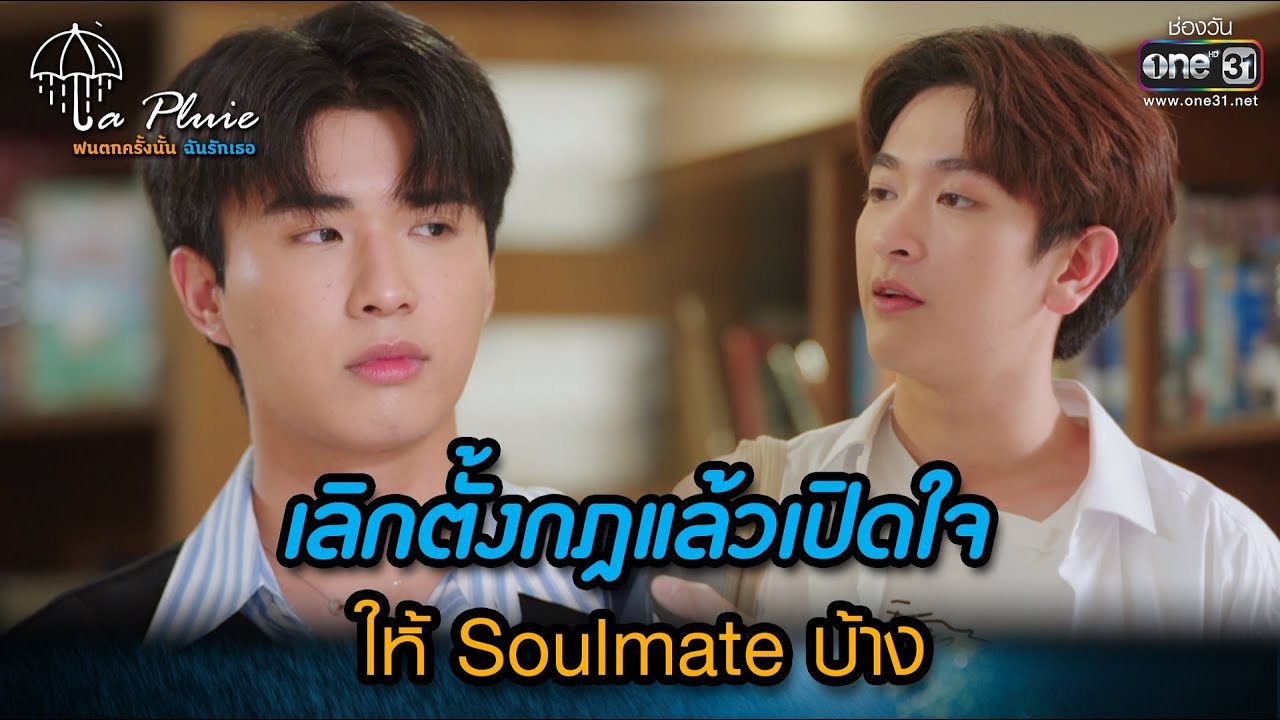 เลิกตั้งกฎแล้วเปิดใจให้ Soulmate บ้าง | HIGHLIGHT La Pluie The Series ...