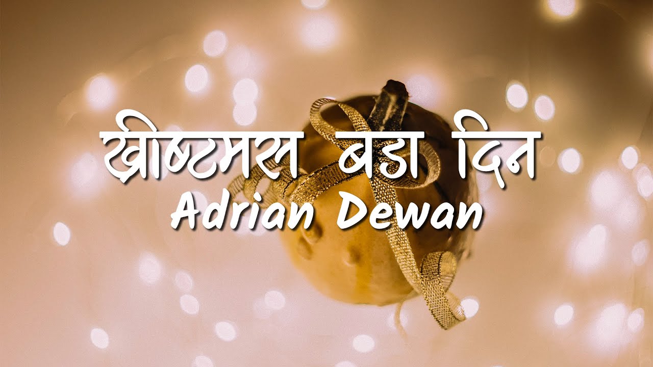 Christmas Bada Din (Lyrics Video) - Adrian Dewan - YouTube