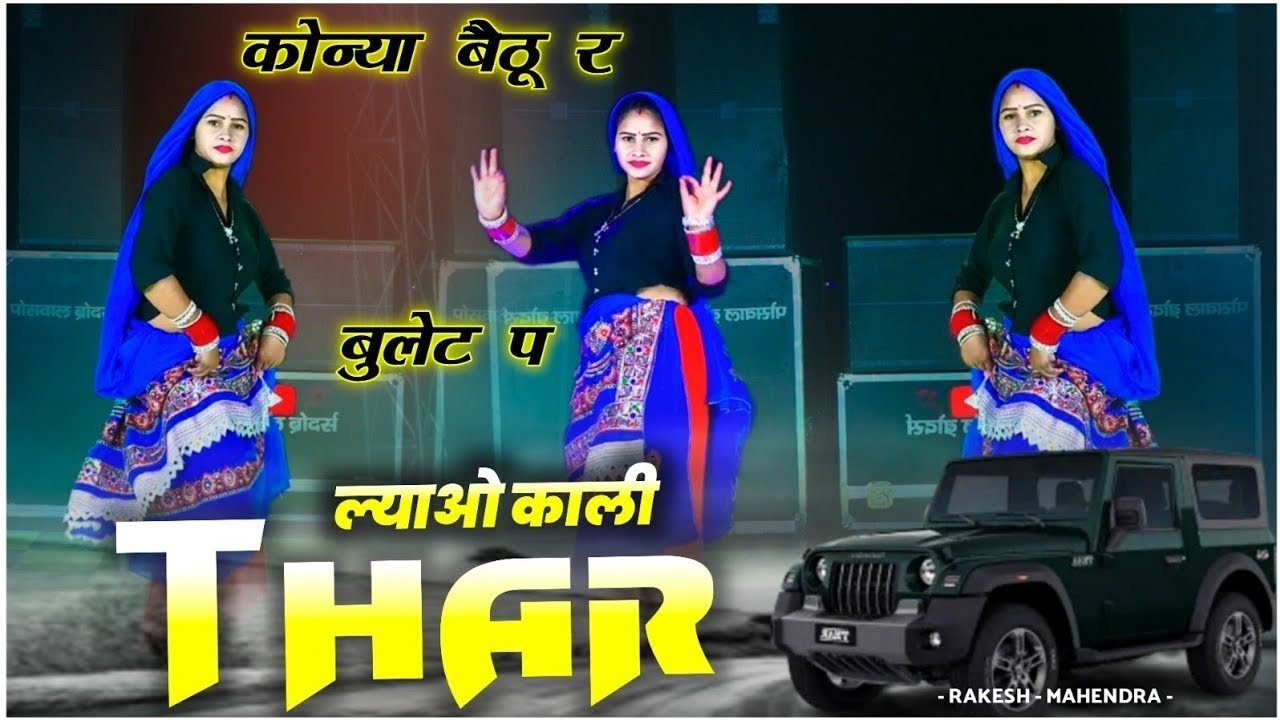 कोन्या बैठु र बुलट प लावो काली थार | Konya Bethu Rai Bullet Par Lao ...