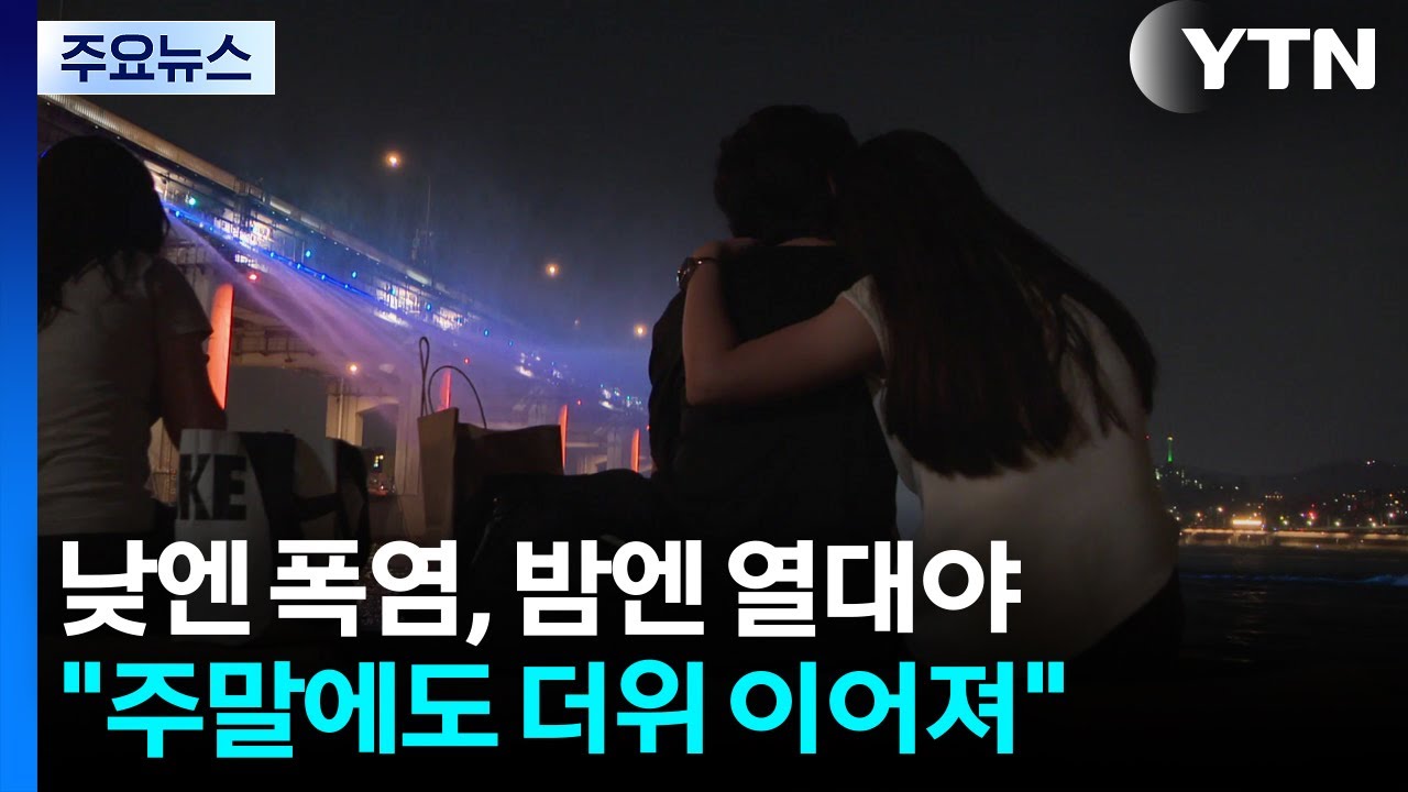 낮엔 폭염, 밤엔 열대야..."주말에도 더위 이어져" / YTN - YouTube