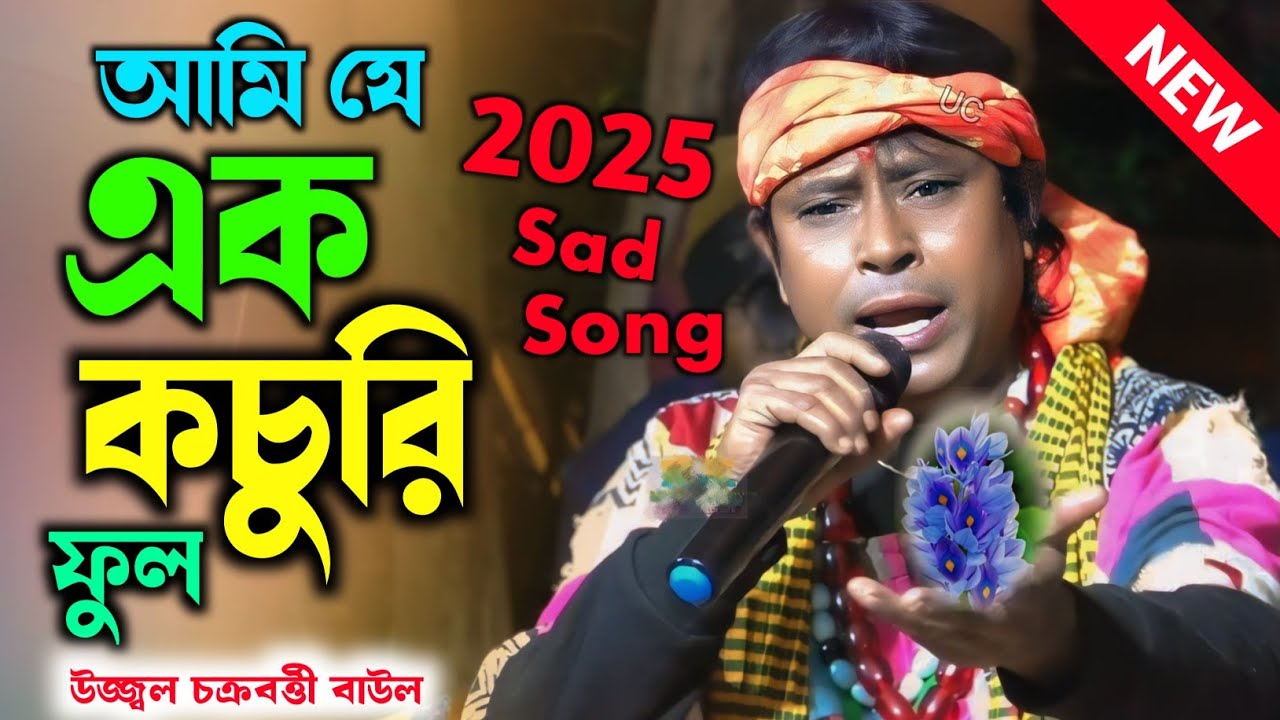 Ami Je Ek Kochuriful | Ujjal Chakraborty Baul | Sad Song - YouTube