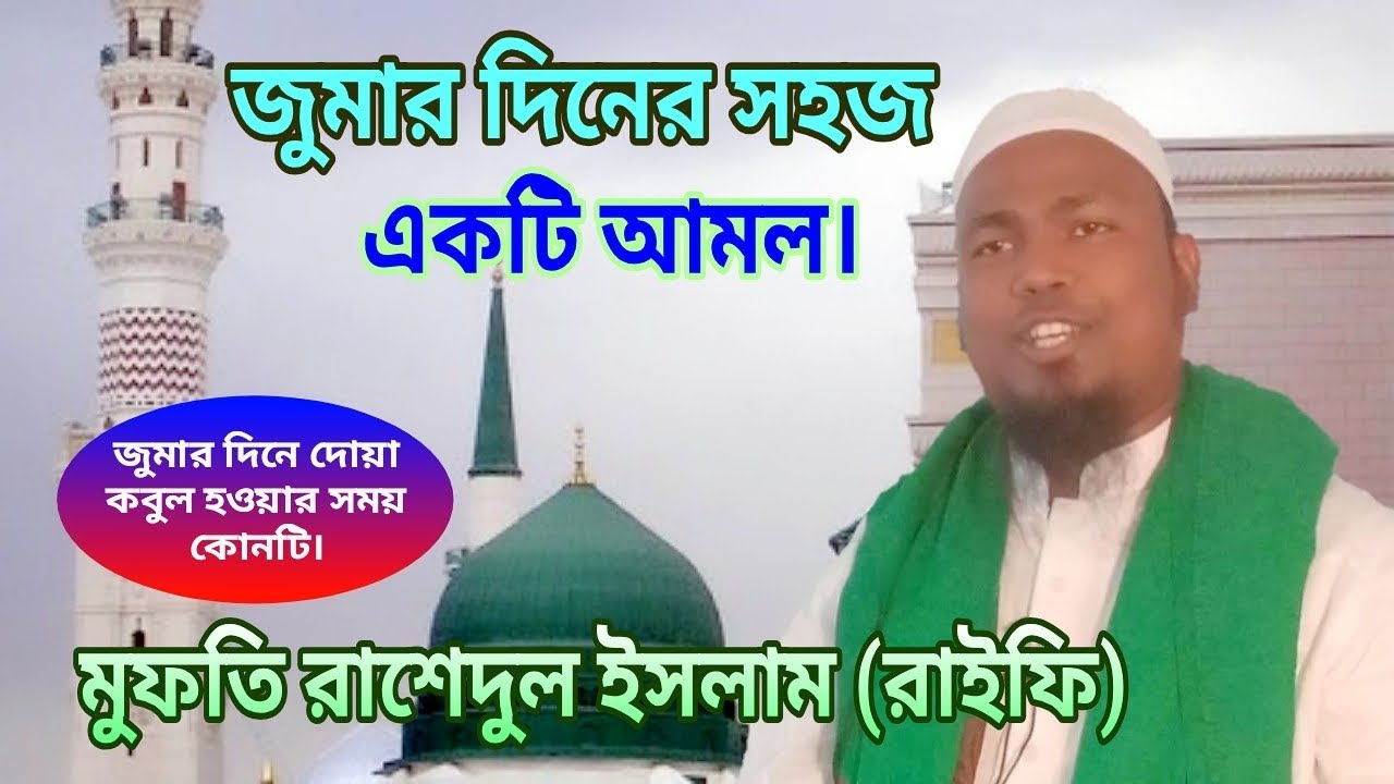 Mufti Rashedul Islam Raify,01714884453 জুমার দিনের সহজ একটি আমল, মুফতি রাশেদুল ইসলাম রাইফি ...