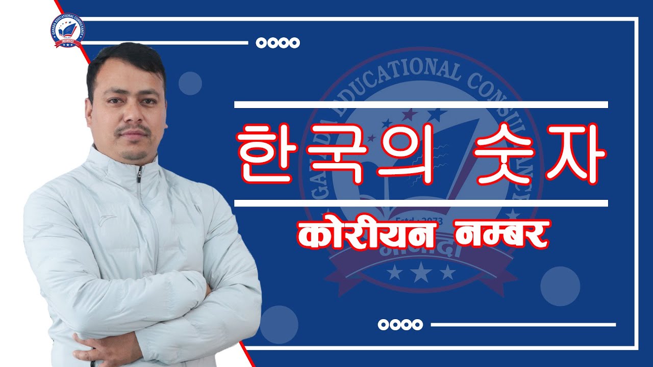 Korean language basic course Day - 10 [ 한국의 숫자 ] Korean Number. - YouTube