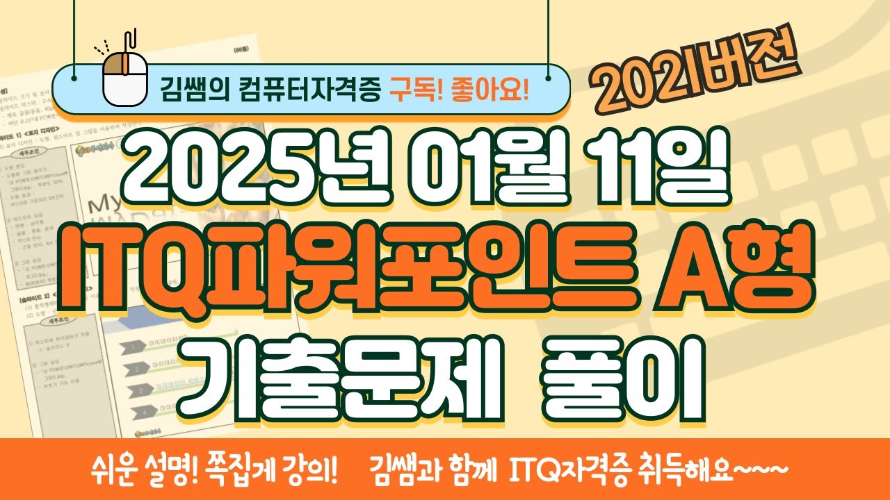 ITQ자격증 - ITQ파워포인트 A형 2025년 01월 11일 기출문제 풀이(2021버전) - YouTube