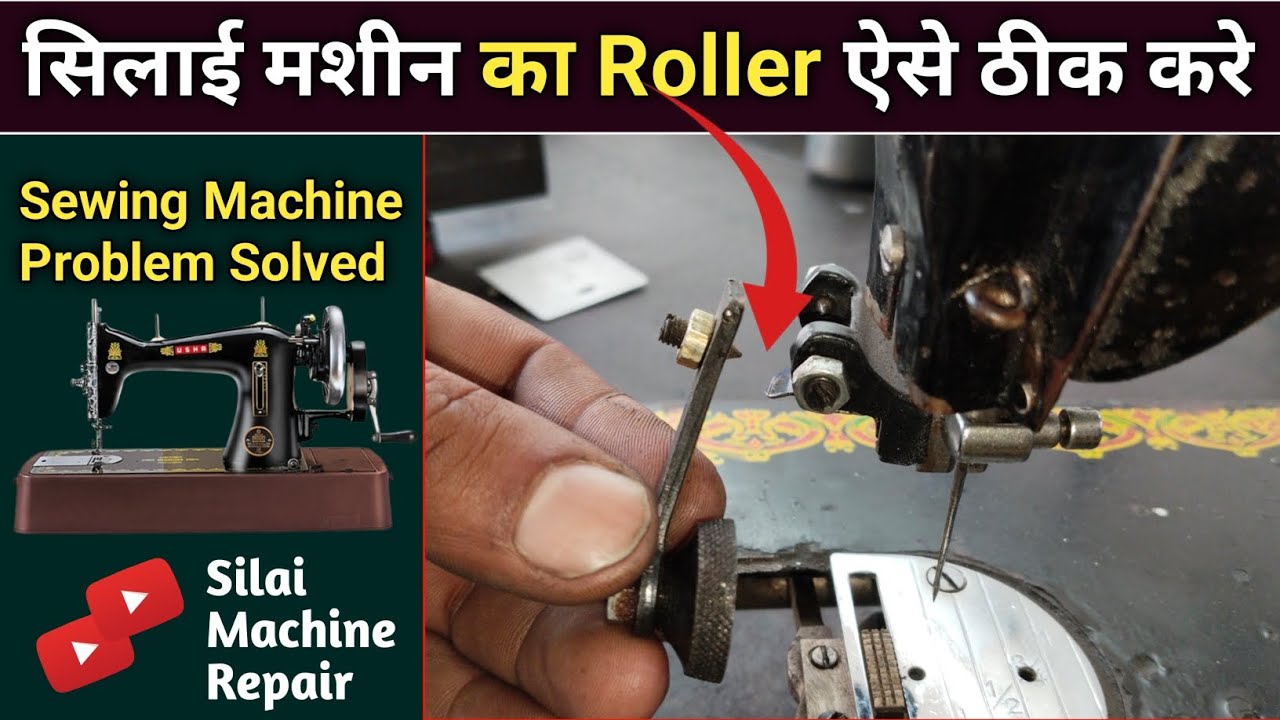 सिलाई मशीन का Roller ऐसे ठीक करे। Silai Machine Repair । Sewing Machine ...