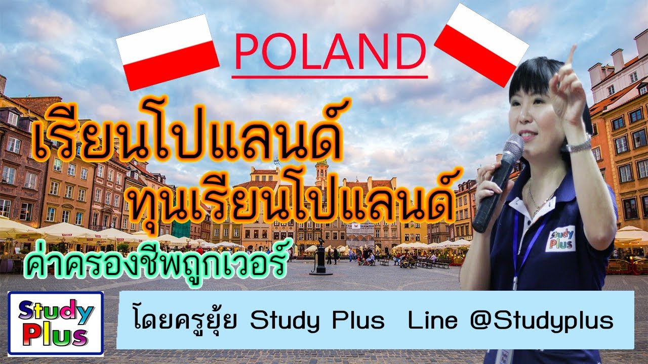 ได้ทุนเรียนโปแลนด์ วีซ่าโปแลนด์ เรียนโปแลนด์ เรียนภาษา โดย ครูยุ้ย Study Plus Line ID @studyplus ...