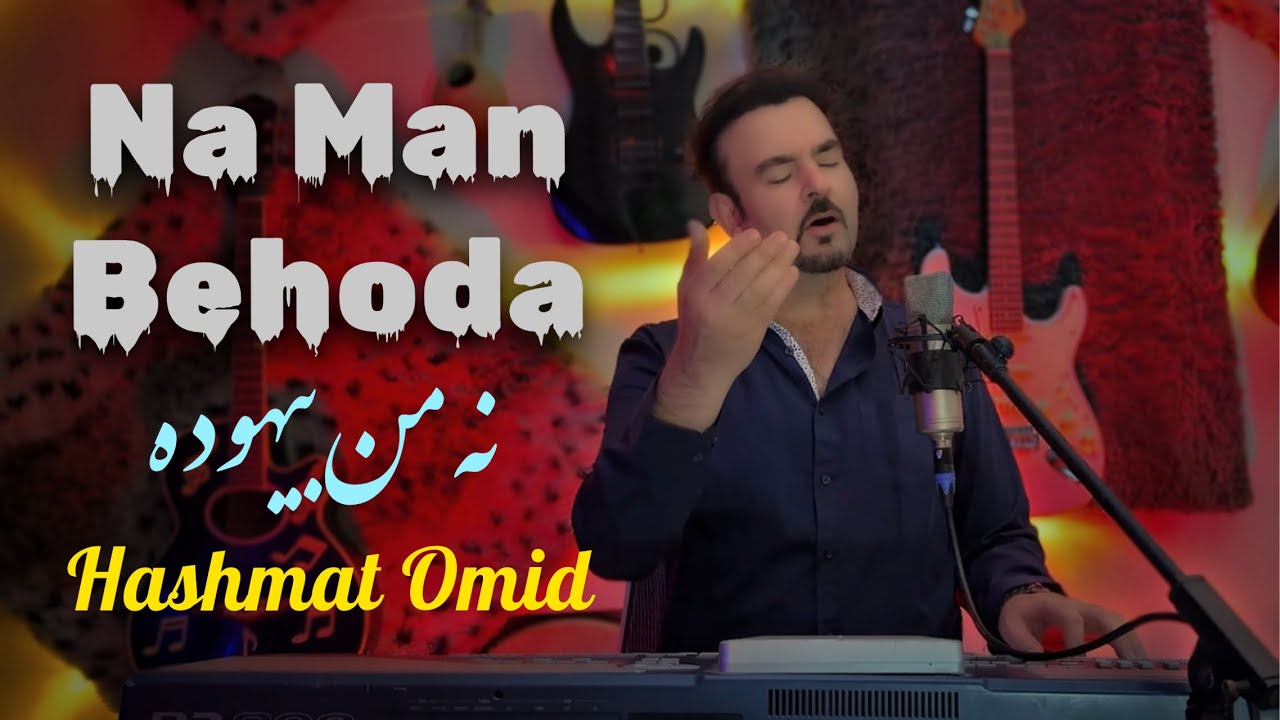 Na man behoda نه من بیهوده | Hashmat Omid حشمت امید | Majlesi Afghani ...