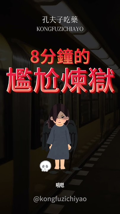 怎麼渡過尷尬的搭車時光|孔夫子吃藥 Shorts Reels 抖音 Memes Podcast Threads 社交 互動