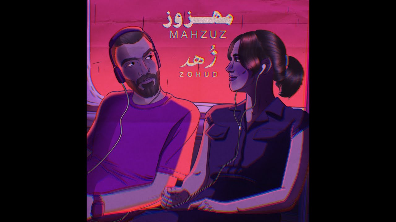 ZOHUD - Mahzuz زٌهد - مهزوز - YouTube