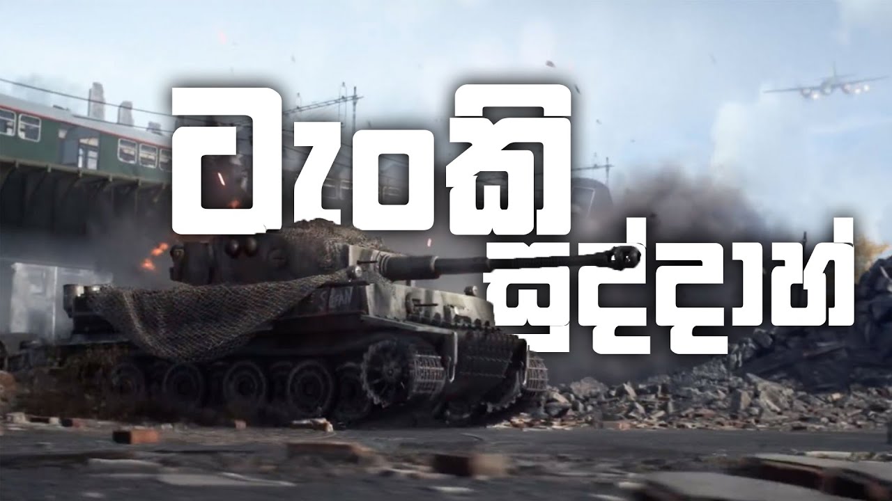 Battlefield V German tank mission Sinhala gameplay | sanda gaming - YouTube