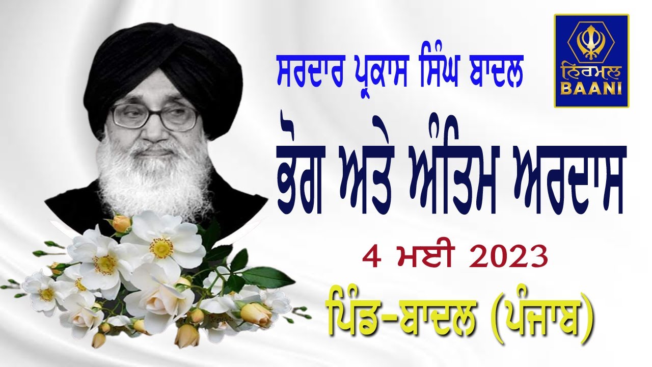 {LIVE} ਭੋਗ ਅਤੇ ਅਰਦਾਸ ਸਰਦਾਰ ਪ੍ਰਕਾਸ਼ ਸਿੰਘ ਬਾਦਲ | 4 May 2023 | Pind-Badal ...