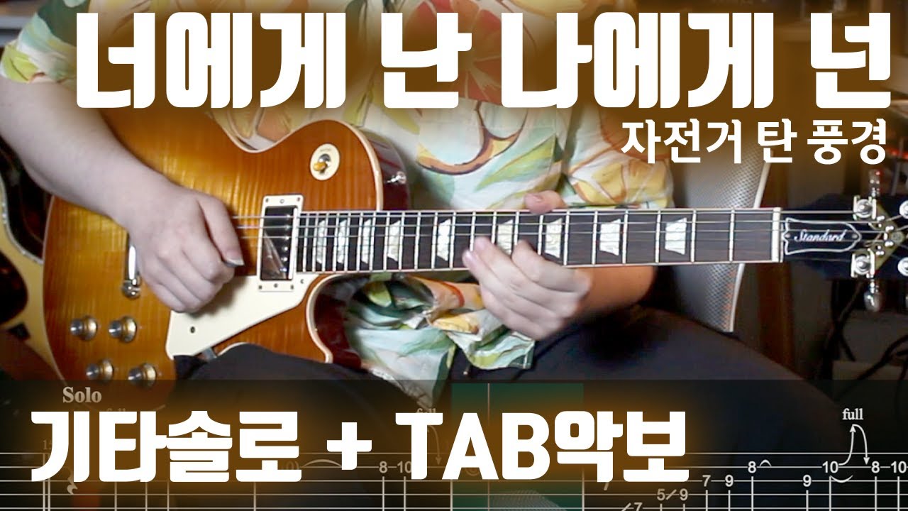 자탄풍 너에게난 나에게넌 기타솔로 Tab악보 Youtube