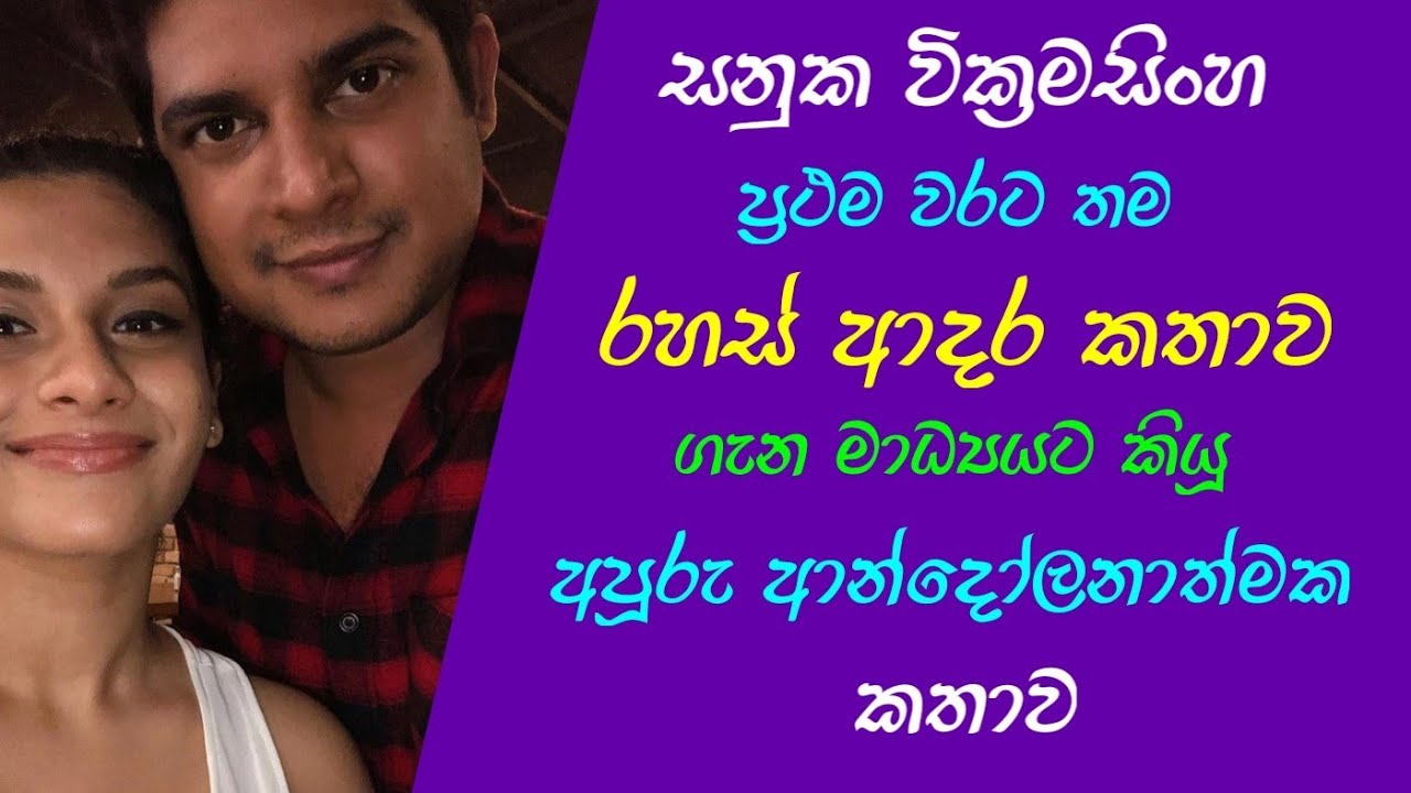 Sanuka Wickramasinghe Speaks About His Love Story For The First Time To ...