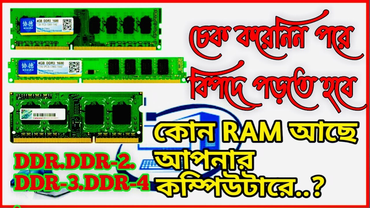 কিভাবে RAM চেক করবো ,পিসি/লাপটপ,DDR,DDR-2,DDR-3,DDR-4.?How To check pc ...