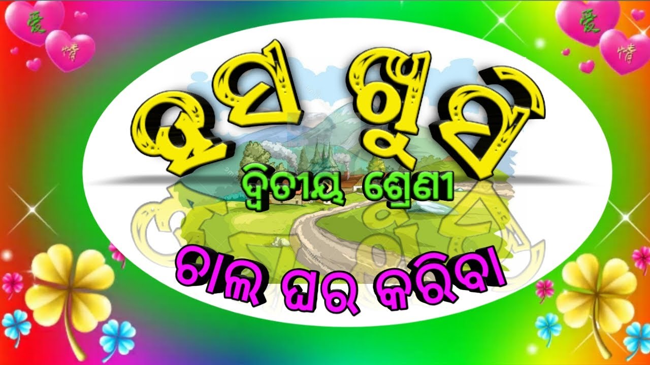 Chala ghara kariba (ଚାଲ , ଘର କରିବା) hasa khusi (class 2) ପାଠ 3 -last ...