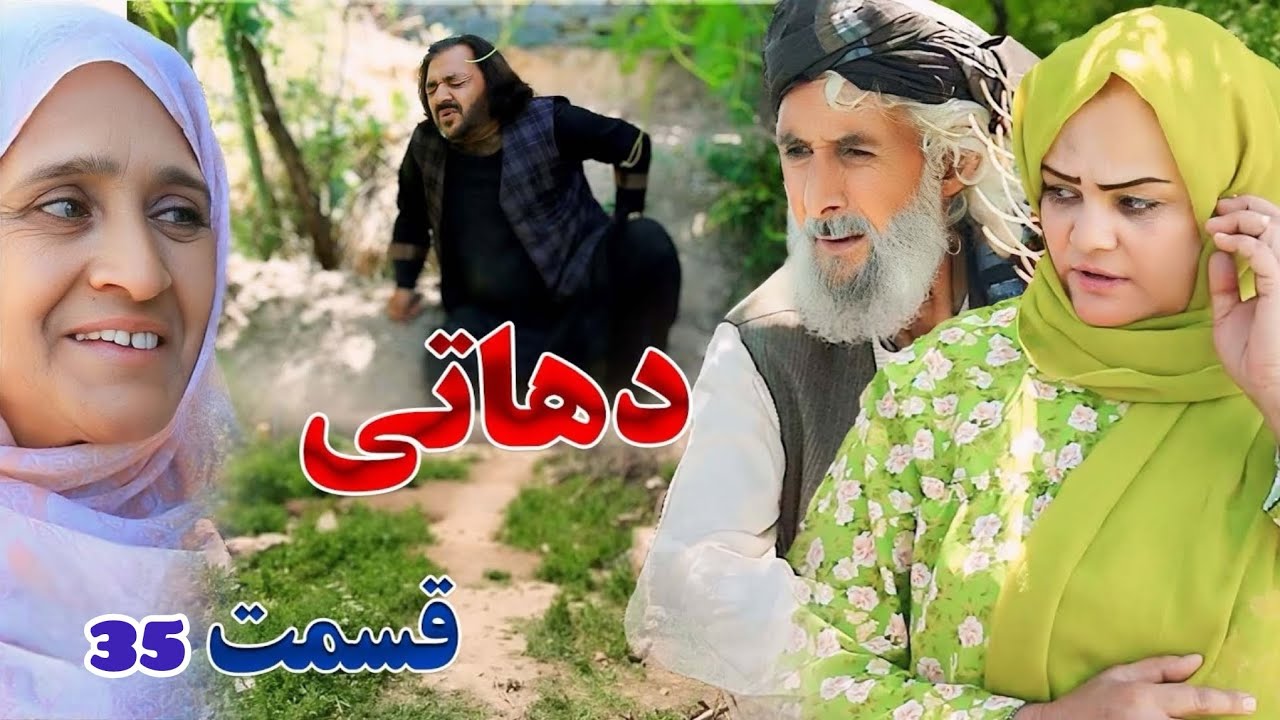 Dehati Afghan Serial – Episode 35 | سریال افغانی دهاتی – قسمت ۳۵ - YouTube