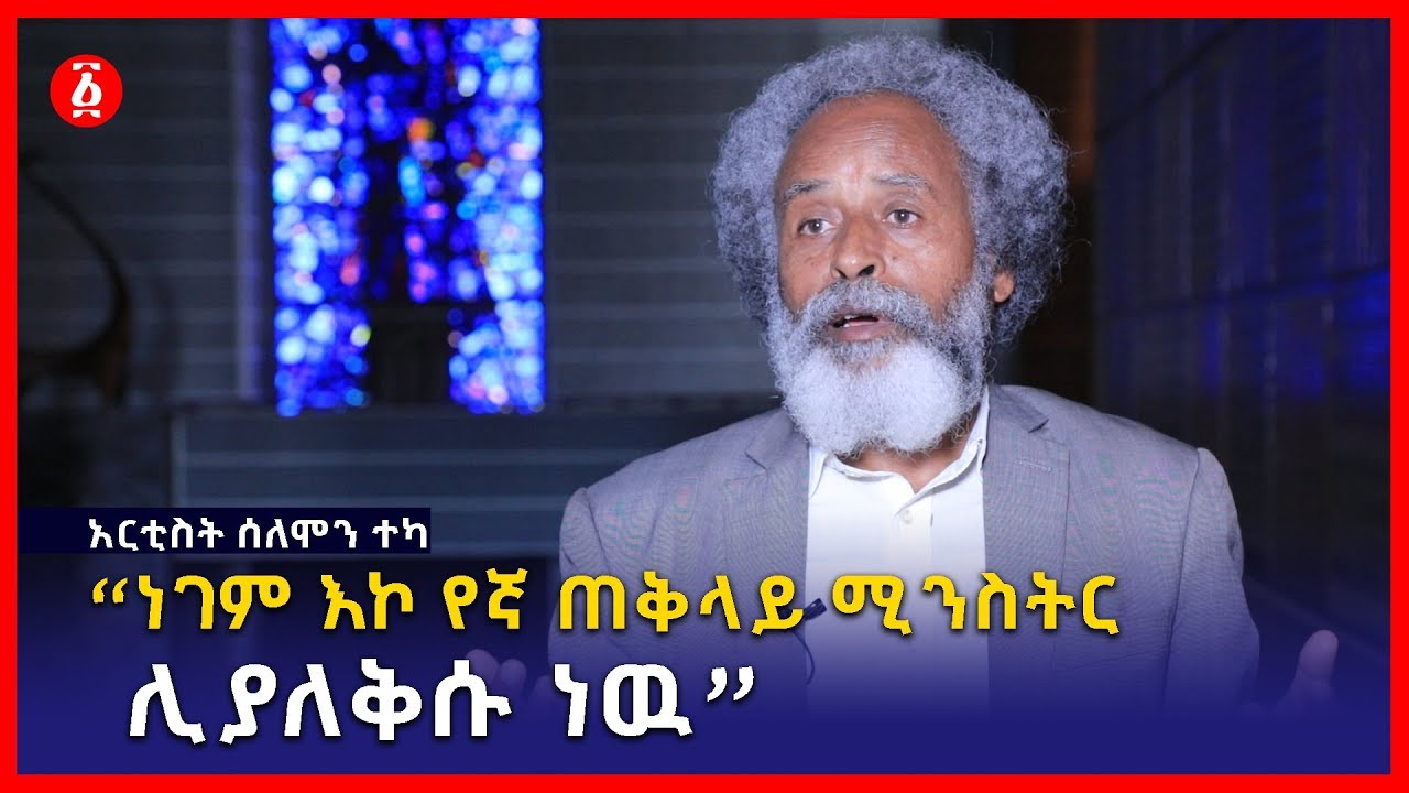 "ነገም እኮ የኛ ጠቅላይ ሚንስትር ሊያለቅሱ ነዉ እባካችሁ እየሳቅን ባንሞት ይሻላል " አርቲስት ሰለሞን ተካ ...