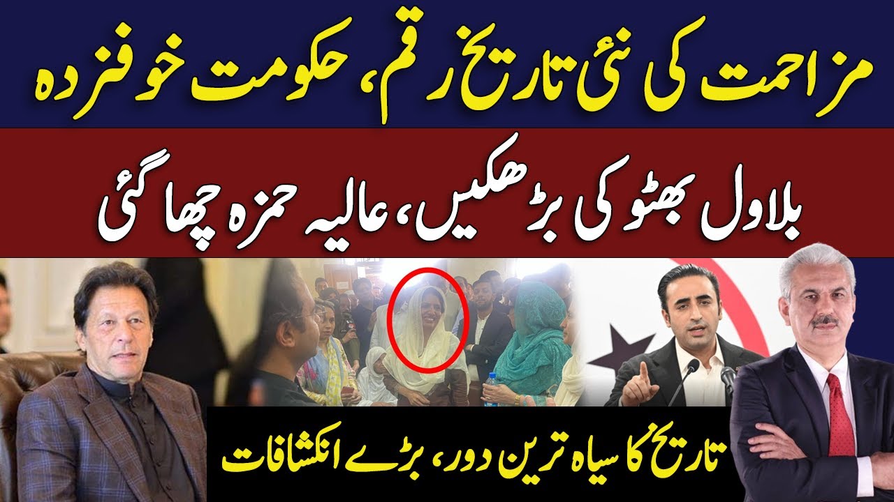 مزاحمت کی نئی تاریخ رقم، حکومت خوفزدہ | عالیہ حمزہ چھا گئی | Aliya Hamza Malik | Arif Hameed ...