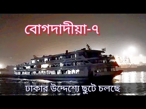 বোগদাদীয়া-৭ ঢাকার উদ্দেশ্যে ছুটে চলছে। #বোগদাদীয়া_৭ #চাঁদপুরের_লঞ্চ #bd_launch_explainer - YouTube