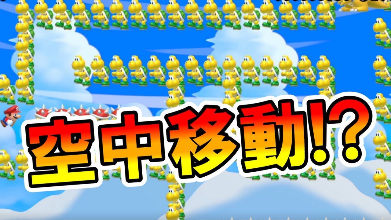 【マリオメーカー2】マリオの空中移動術！？ -Air Walk- 【Mario Maker 2】 - YouTube