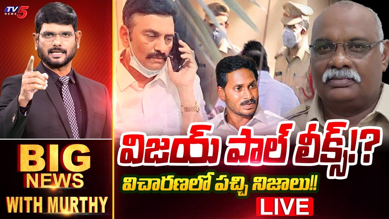 LIVE : విజయ్ పాల్ లీక్స్!? | Big News Debate with Murthy | Raghu Rama ...
