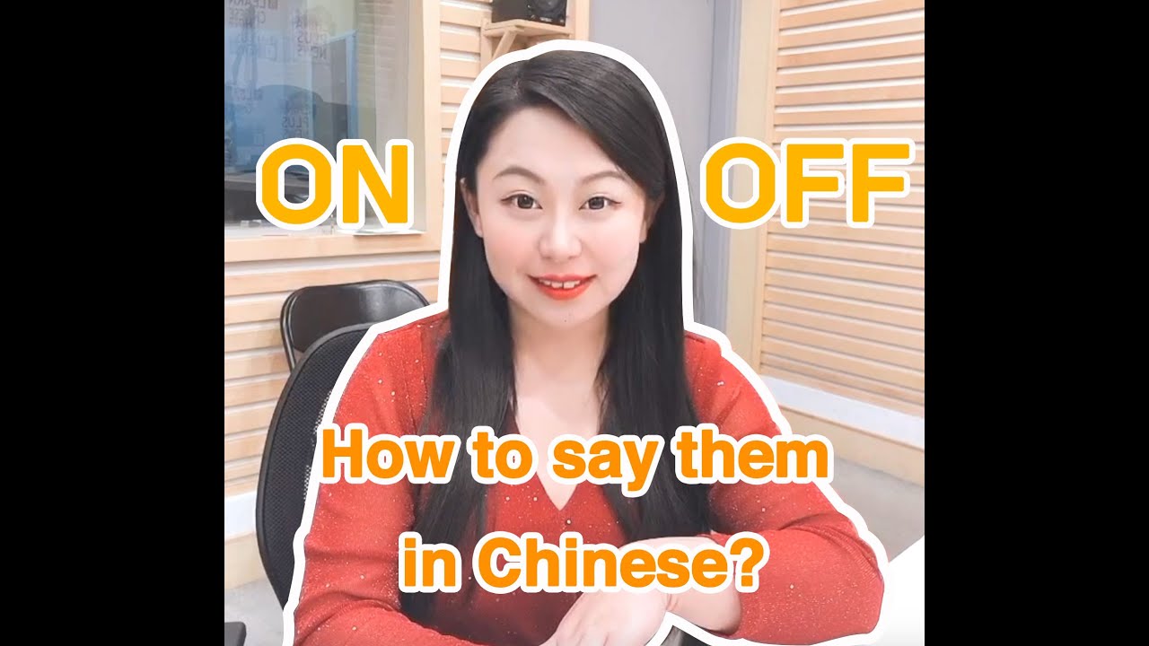 Learn Chinese in 1 min: How to say "on" and "off" in Chinese? - YouTube