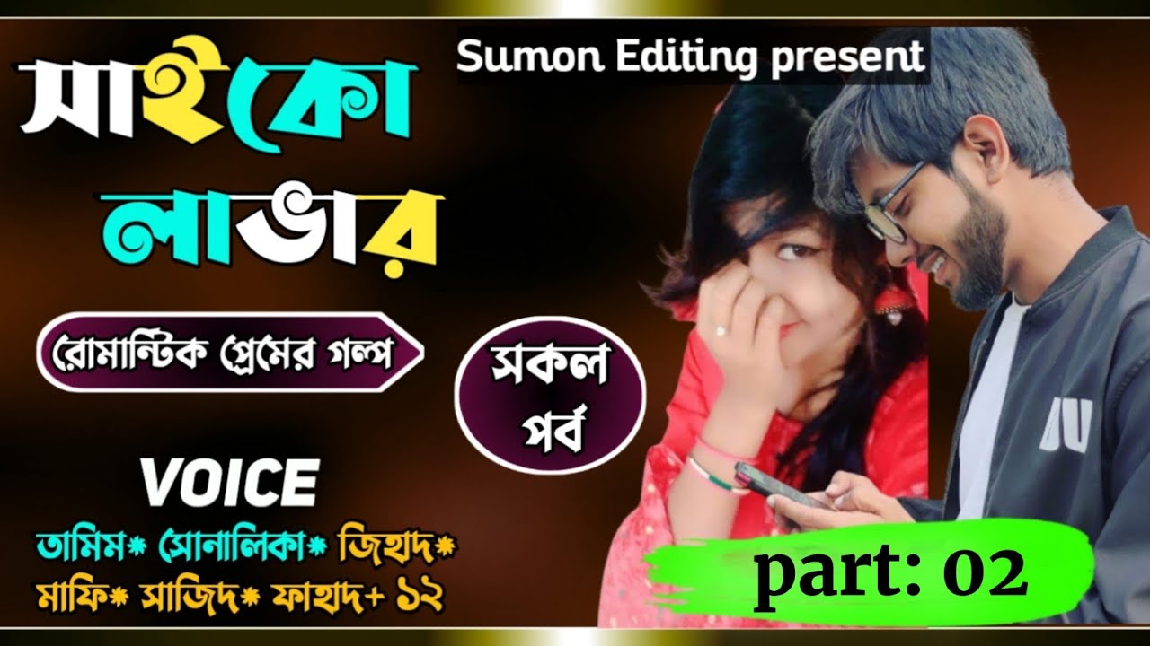 সাইকো লাভার || part: 02 || psycho lover || Romantic love story | ft ...